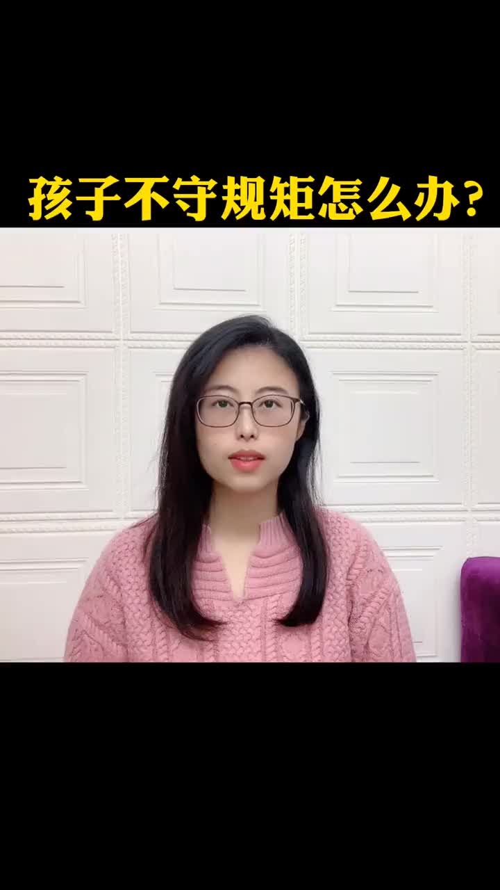 孩子不守规矩怎么办?