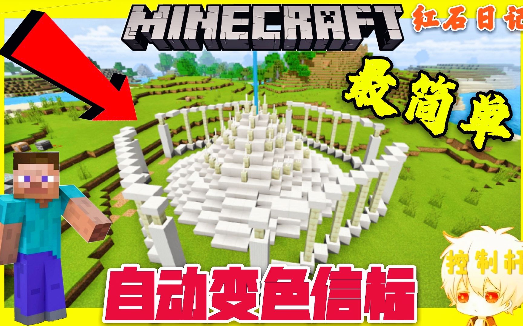【我的世界】一分钟教你制作最简单的自动变色信标!一看就会!