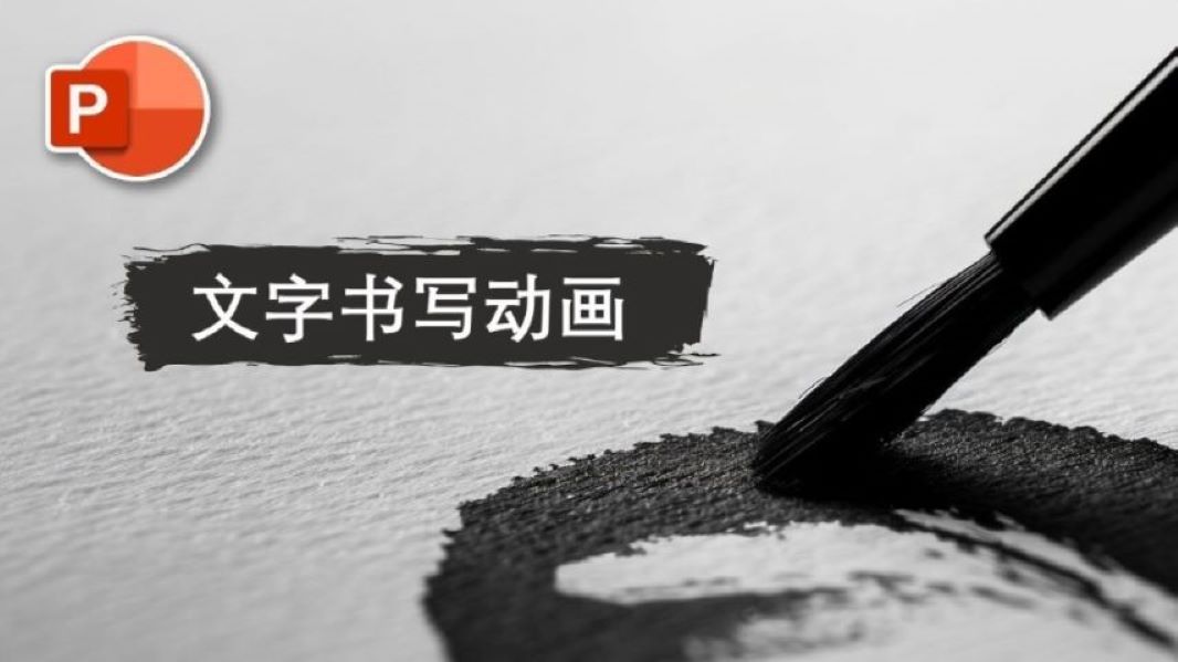 PowerPoint 手写字高级动画技巧 让行云流水的一笔一划勾勒出中文...