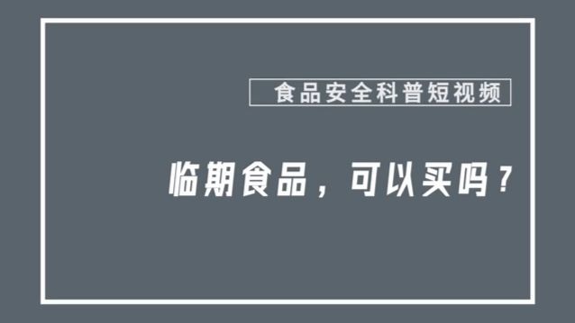 2021年食品安全宣传周-临期食品,可以买吗?