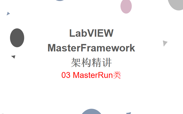 【LabVIEW OOP】Master架构精讲03MasterRun类