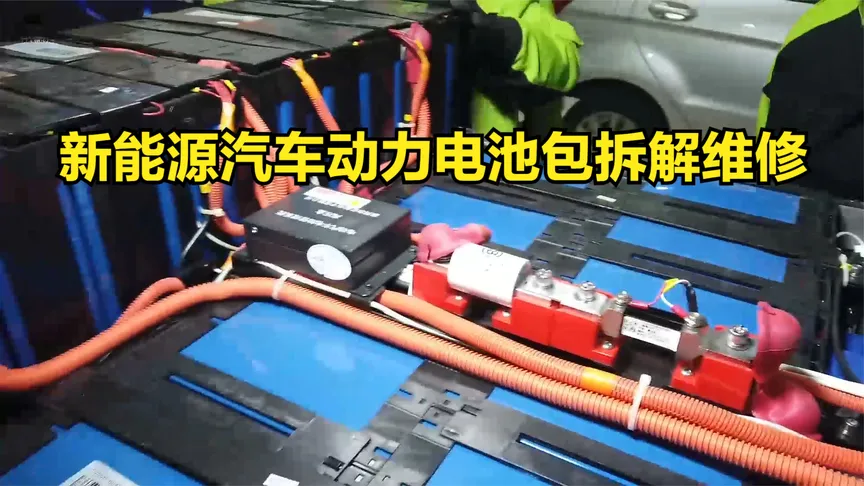 北汽新能源动力电池包如何拆卸?电池模组干货讲解—电动汽车维修