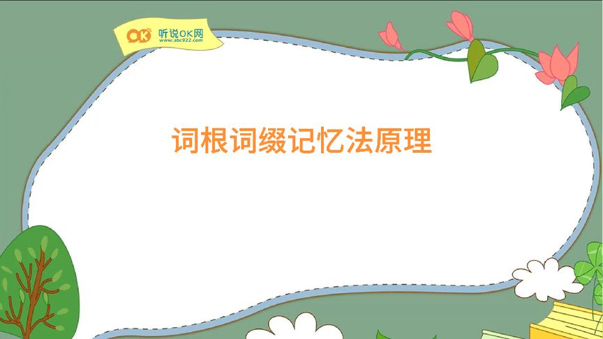 词根词缀记忆法原理#词根#词缀#记单词