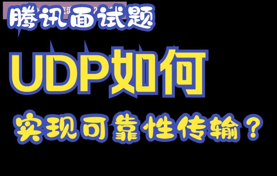 腾讯一面题: UDP如何实现可靠性传输?丨TCP/UDP应用场景分析 丨...