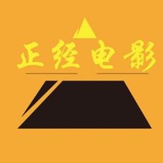 不凡的正经电影