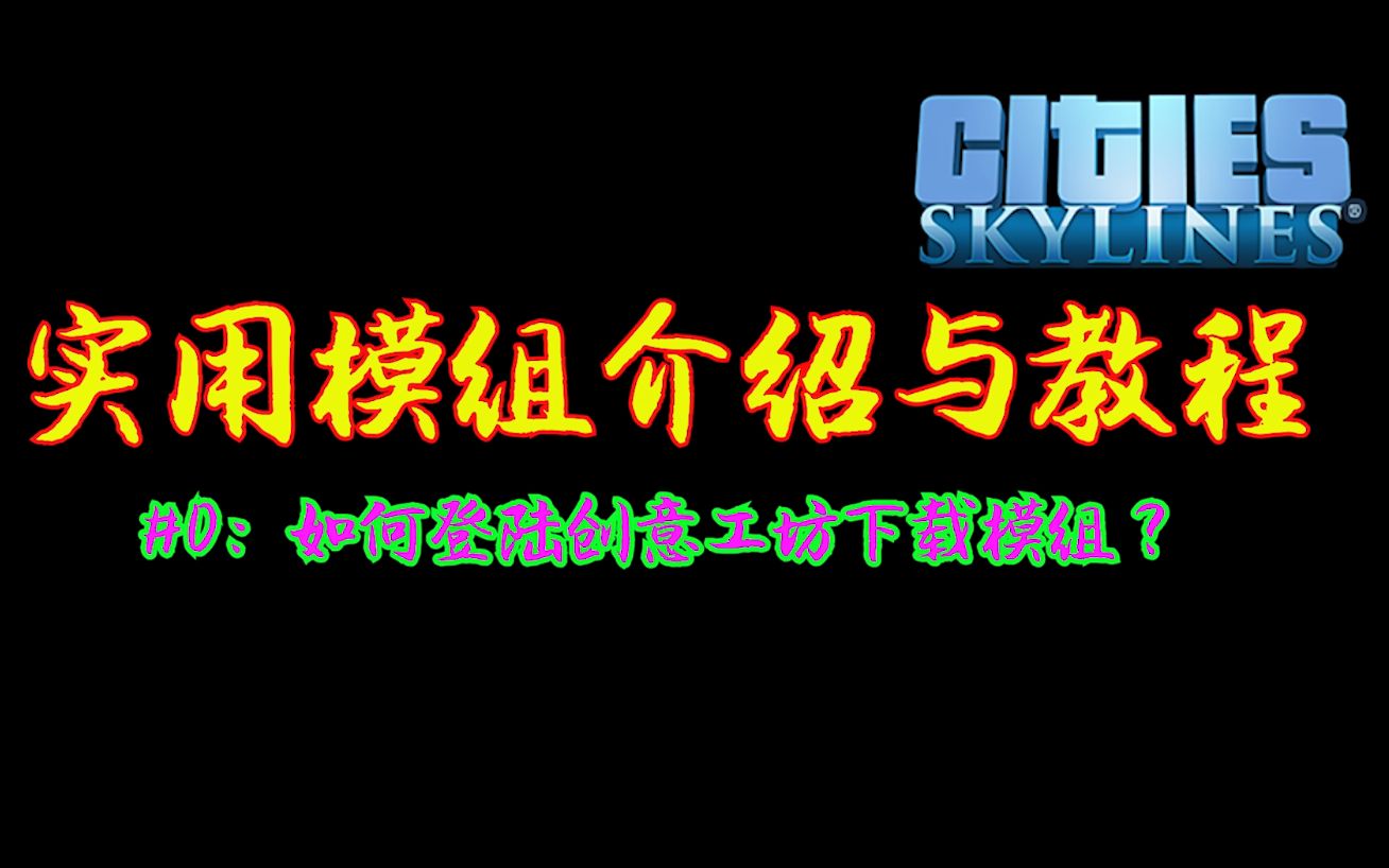 【都市天际线】实用模组介绍与教程#0:如何登录创意工坊下载模组?