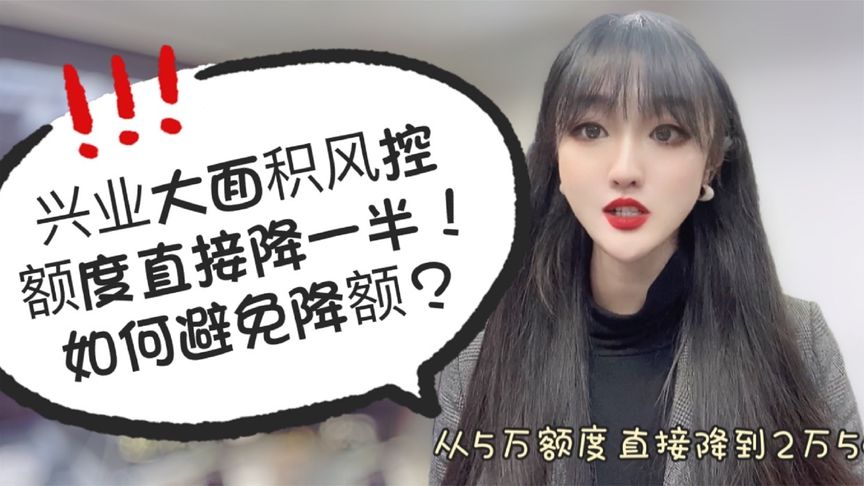 兴业大面积风控,额度直接降一半?如何避免你的兴业卡被降额?