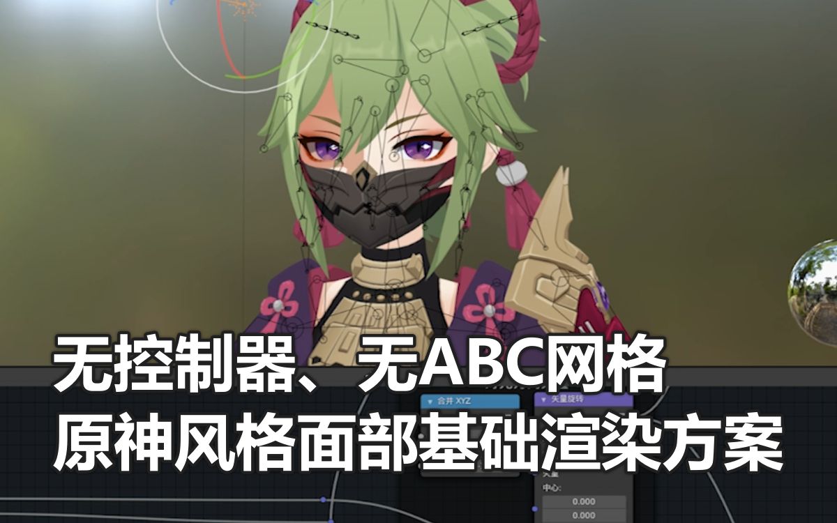 【BlenderNPR】原神基础面部光影实现方案