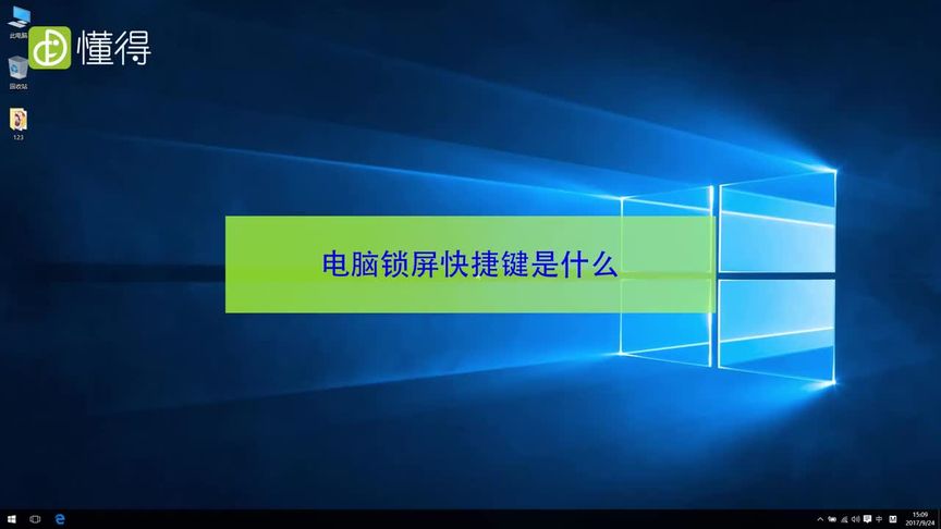 电脑锁屏快捷键是什么