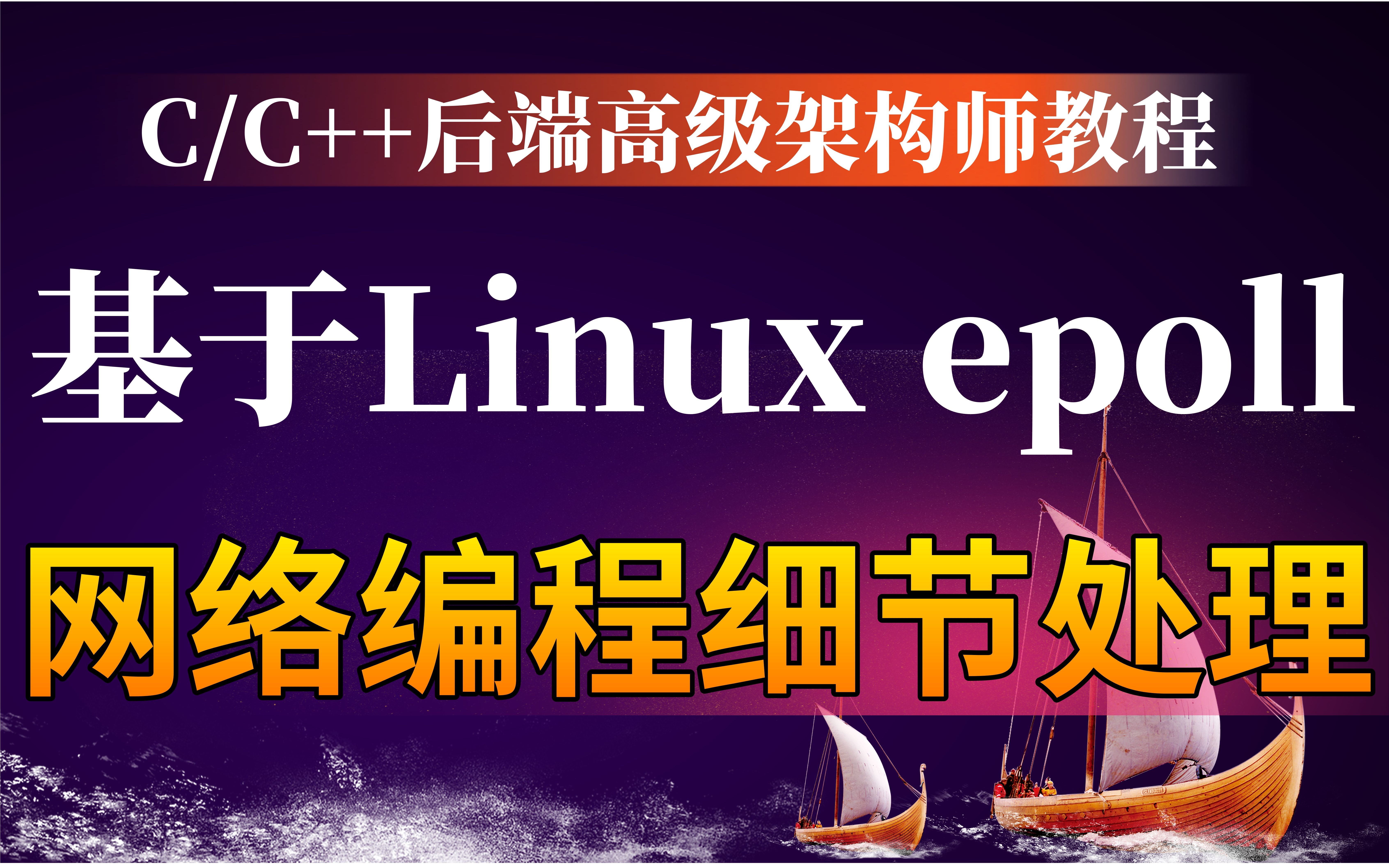 【C/C++后端开发】基于Linux epoll网络编程细节处理(创建socket、...