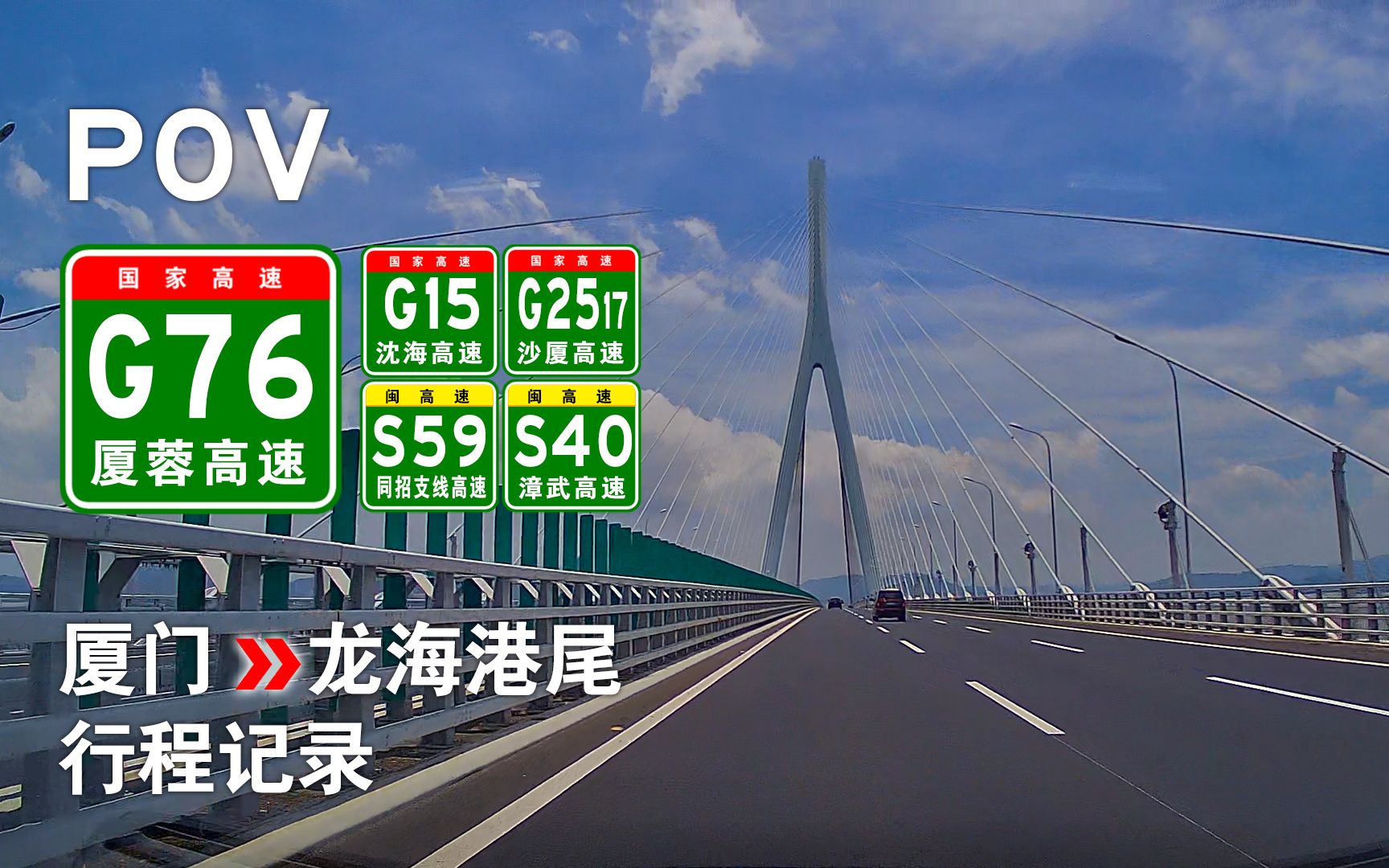 【高速POV-23】[跨越厦漳跨海大桥] G2517厦门→S40龙海港尾 自驾...