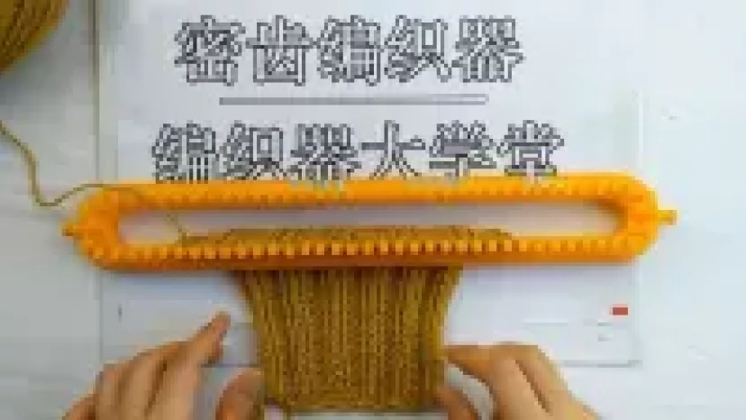 ...围巾编织教程--编织器大学堂--围巾帽子编织神器视频教程--围脖毛衣...