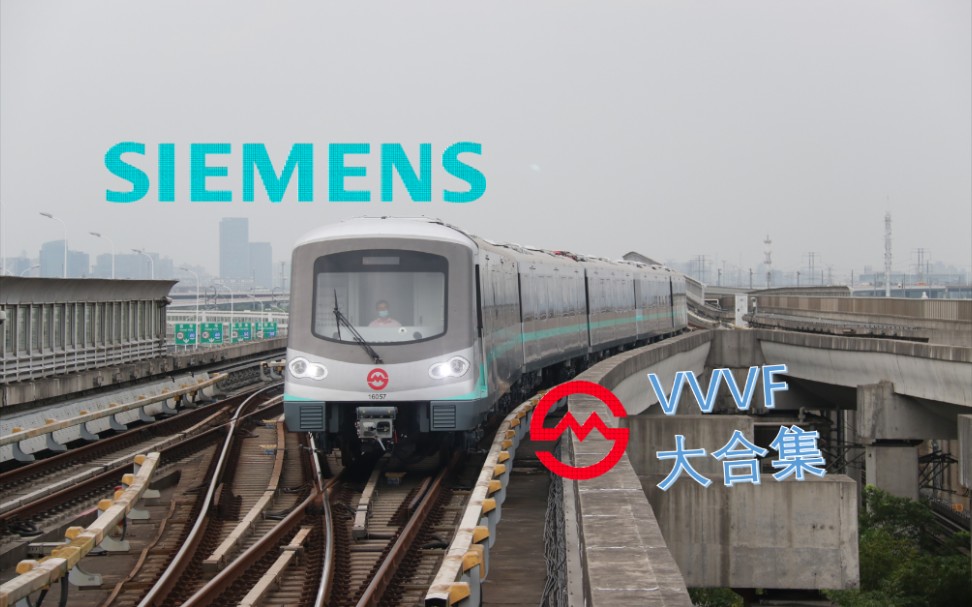 「上海地铁」西门子Siemens系列VVVF大合集![西门子的交响乐团]