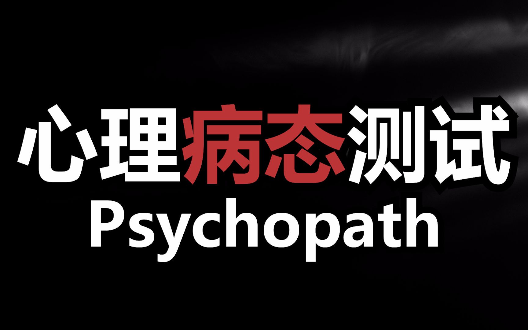 【心理测试】测测你的心理有多黑暗?心理病态测试