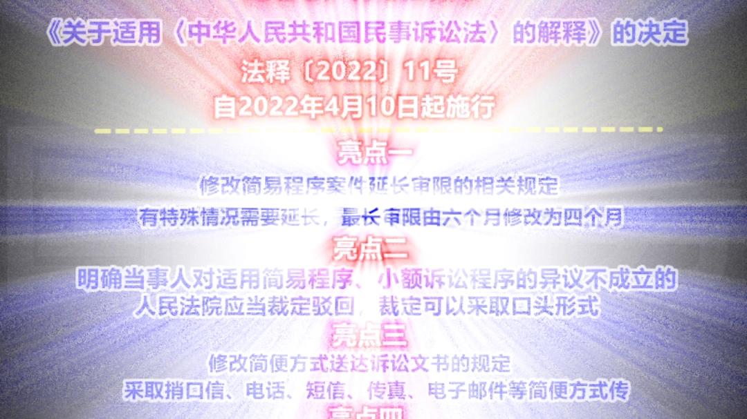 新《民事诉讼法》解释,自2022年4月10日起施行,望周知!