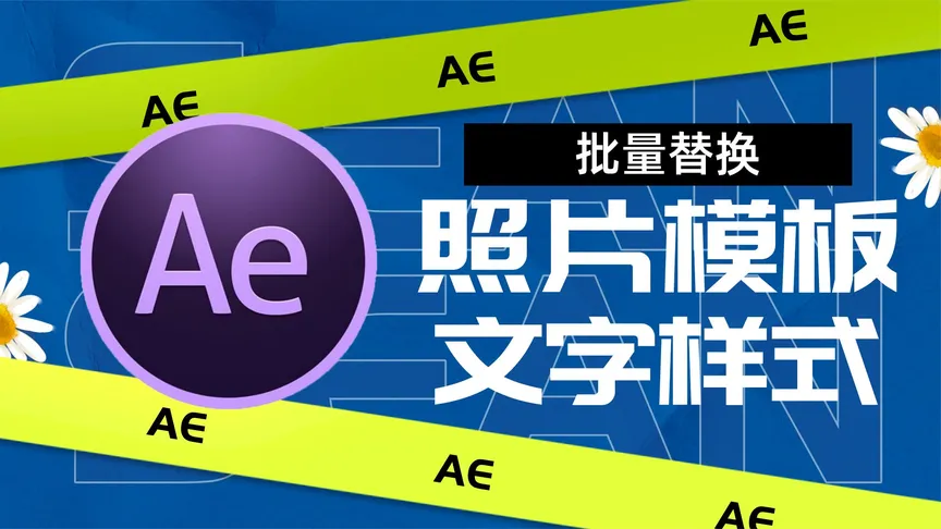 【高质量小白教程】全网最详细的AE批量替换照片文字的详细教程!