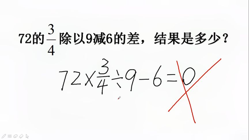 72除以9减6的差,结果是几?很多学生列式72÷9-6,能判对吗