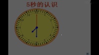 时分秒-认识秒 - 时间单位 - 华师慕课_1
