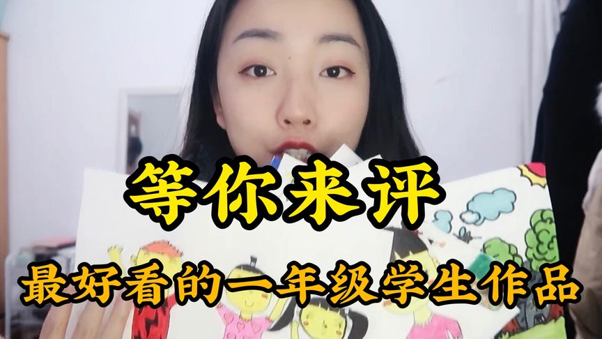 评委请就位(一)等你来评价一年级学生绘画作业,选出最佳作品!