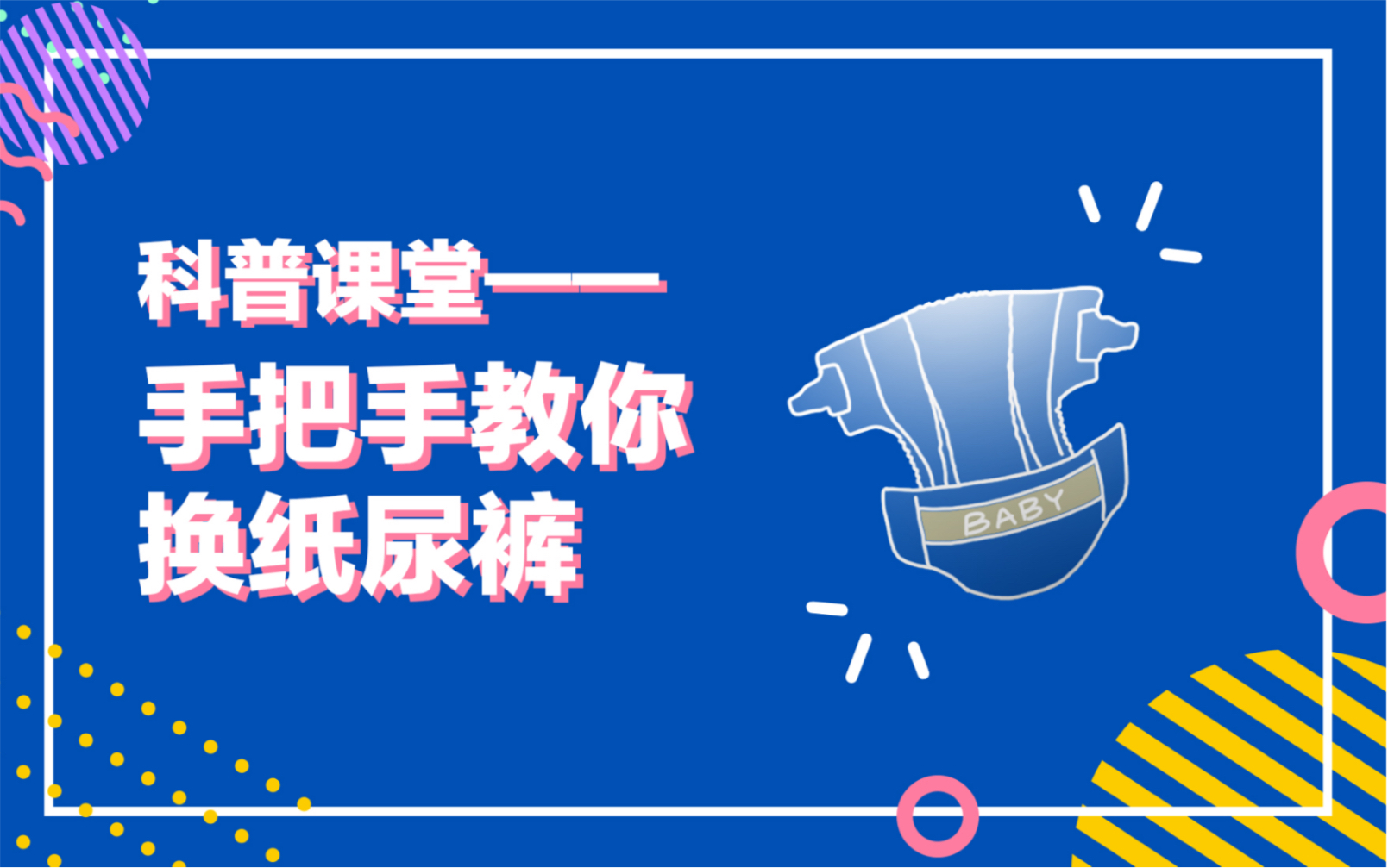 #换纸尿裤手把手教学#你换纸尿裤的姿势,真的正确吗?