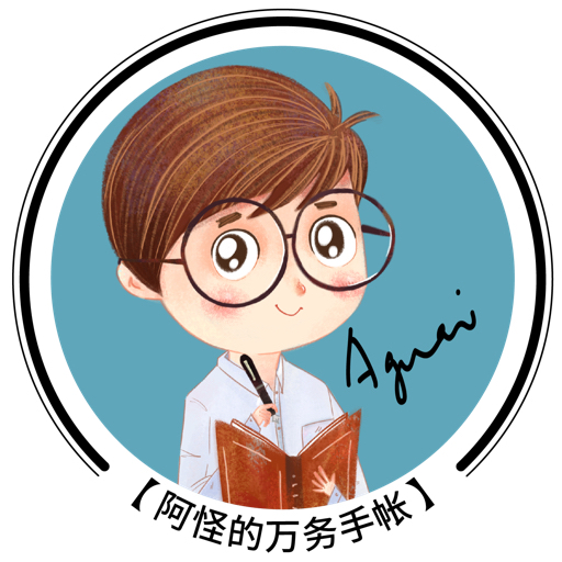 阿怪的万务手帐 