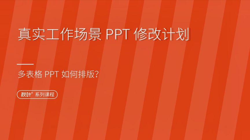 【让PTT与众不同的100个技巧】100.多表格PPT如何排版?