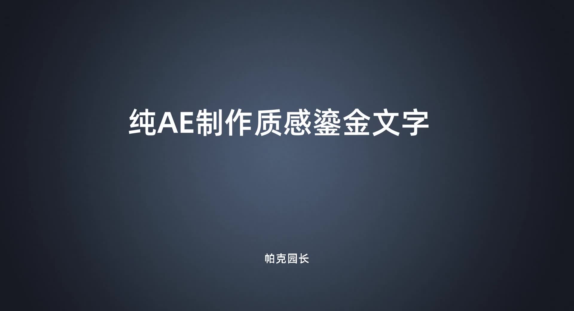 纯AE制作质感鎏金文字