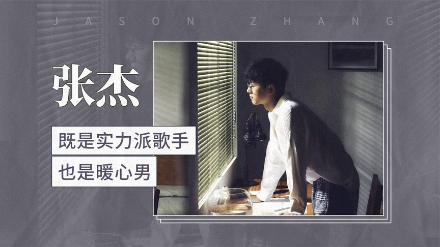 张杰——歌手中的实力派,生活中的暖心男