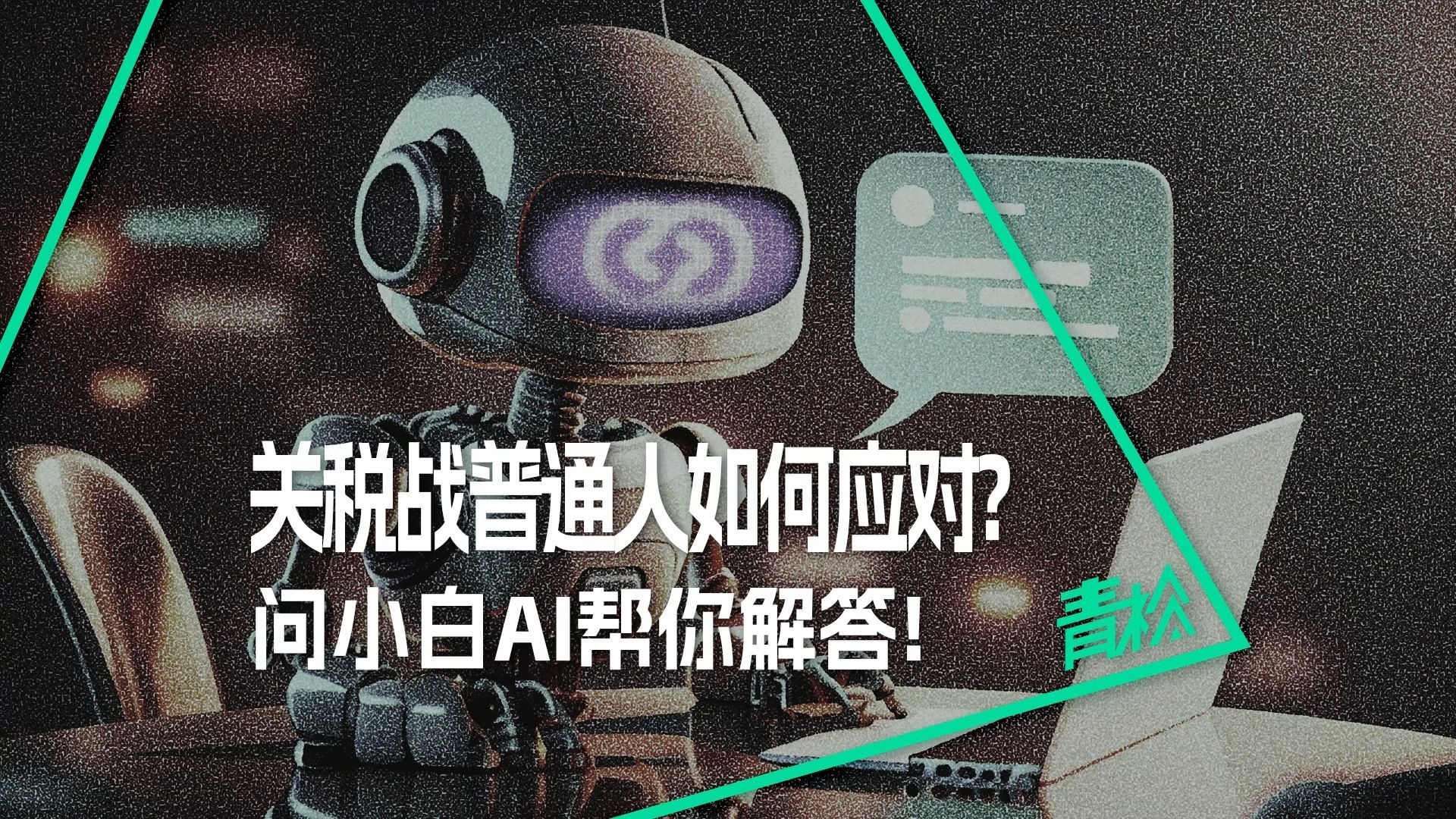 关税战升级,AI或成救命稻草?“反杀”老美密码就在中国智造?