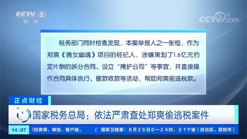 国家税务总局:依法严肃查处郑爽偷逃税案件