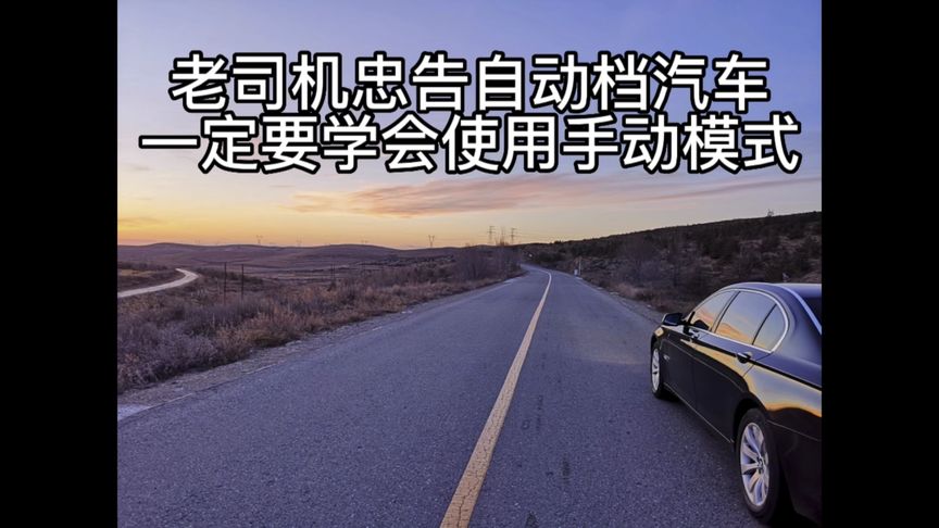 老司机忠告:自动档汽车学会使用手动模式关键时刻会保命!