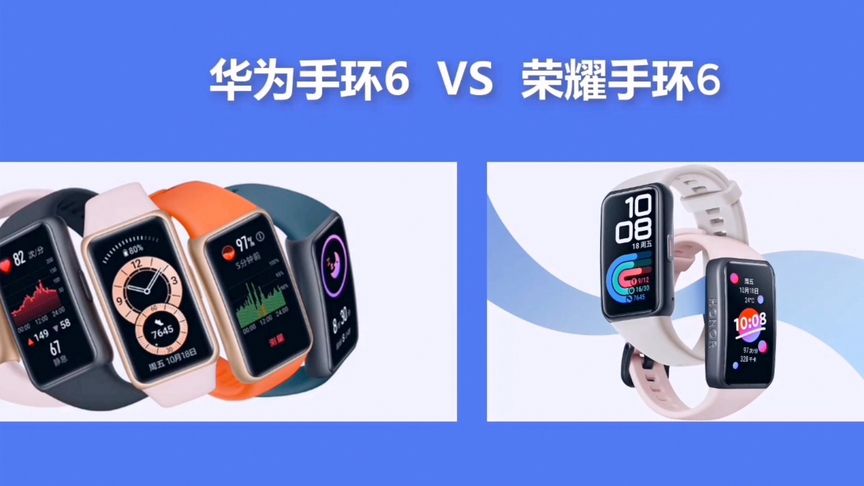 “华为手环6”和“荣耀手环6”的区别!