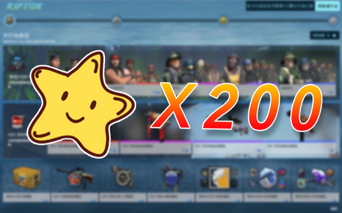 CSGO 2021激流大行动上线!200个星星能开出什么?