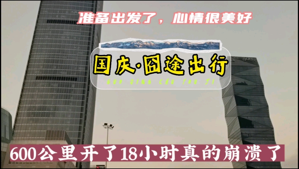 国庆中秋囧途出行,600公里的路程开了18个小时,高速路况直接把我整...