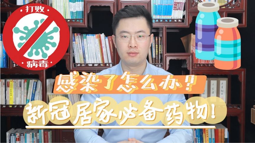 感染了怎么办?如何用药?新冠居家必备药物指南 供大家参考!