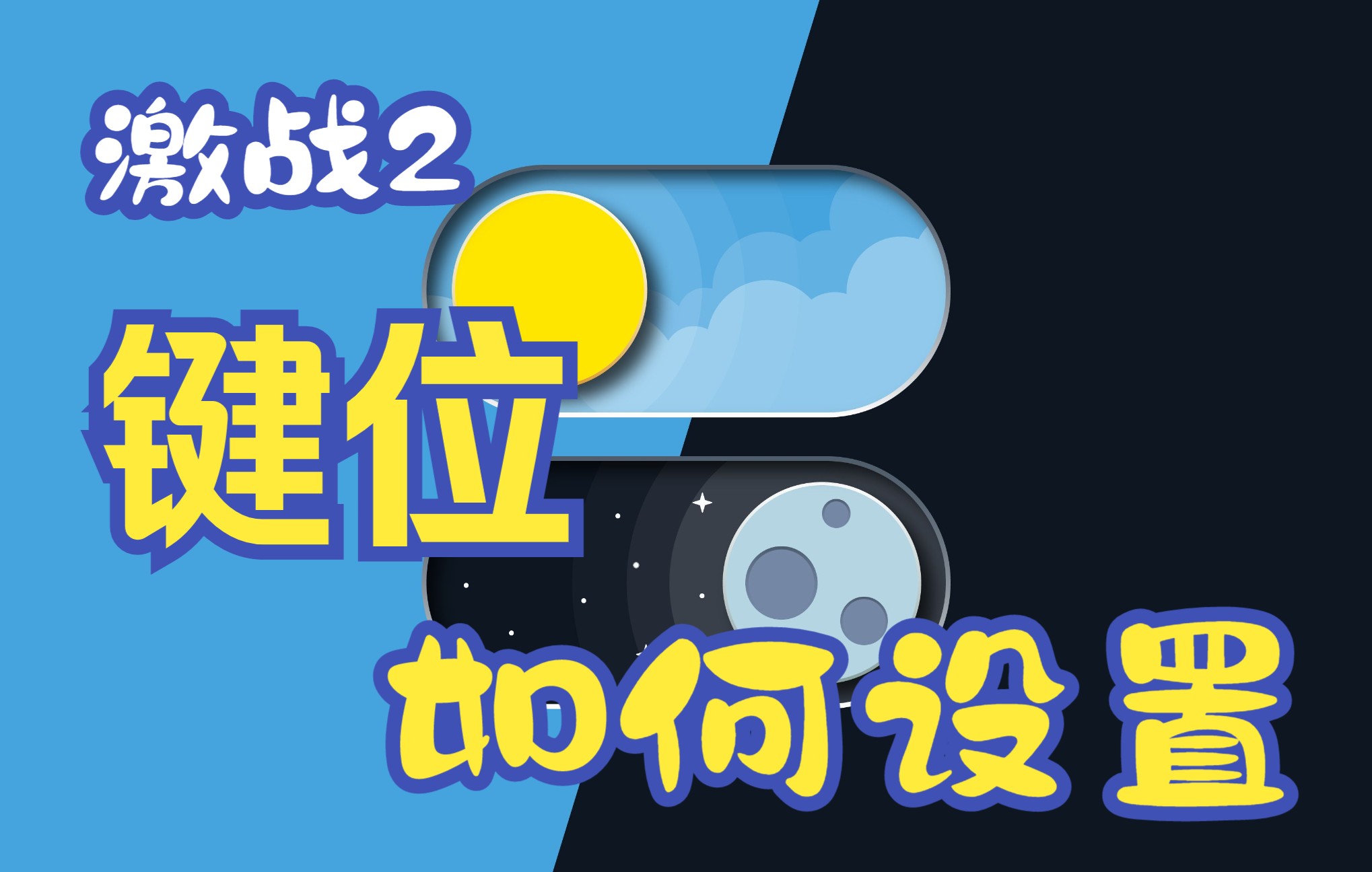 【冷无尘】激战2萌新键位设置介绍和推荐