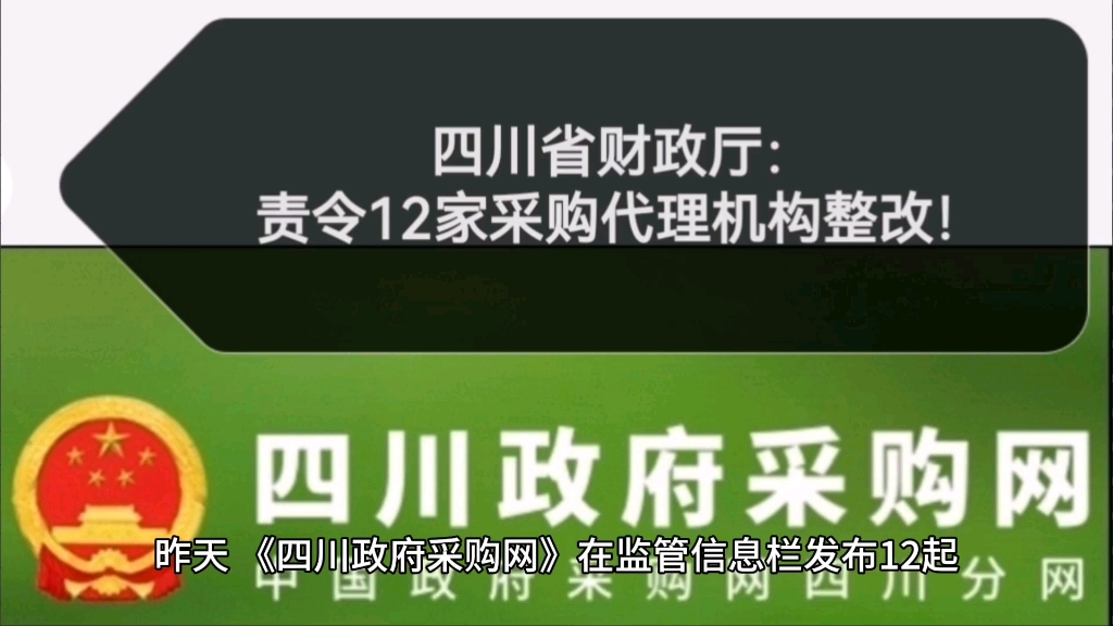 四川省财政厅:责令12家采购代理机构整改!