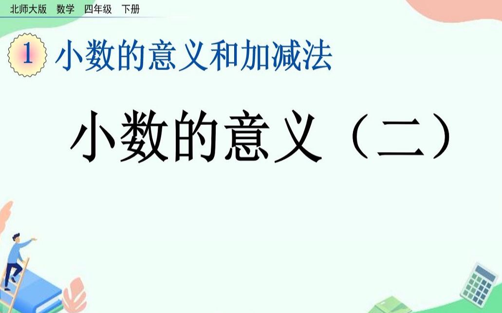 北师大版数学四年级下册1.2小数意义(二)