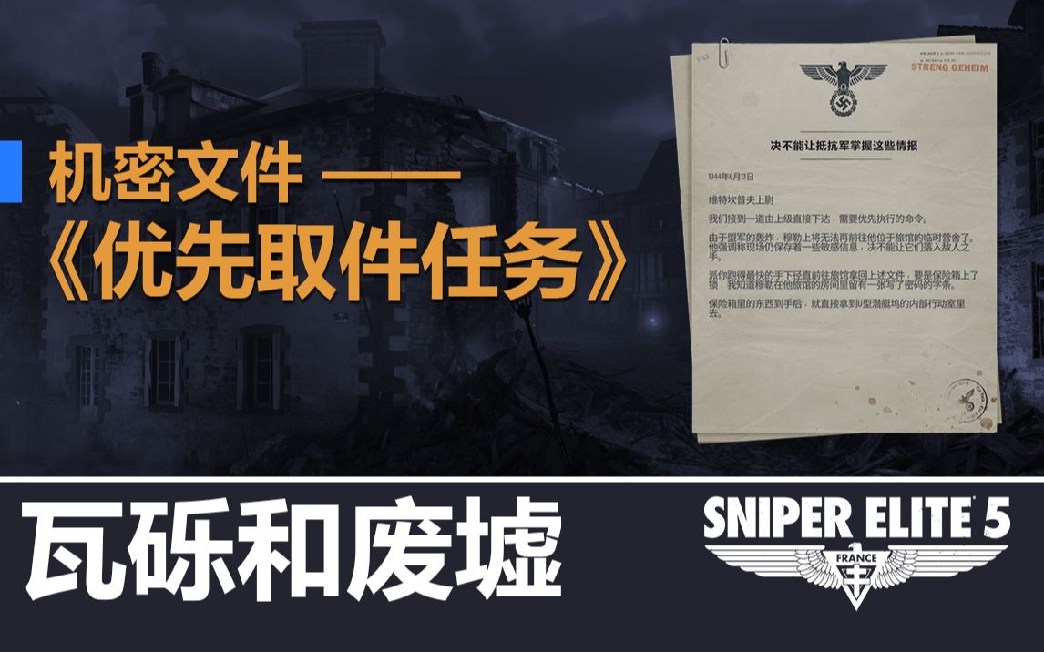 狙击精英5【瓦砾和废墟】机密文件《优先取件任务》