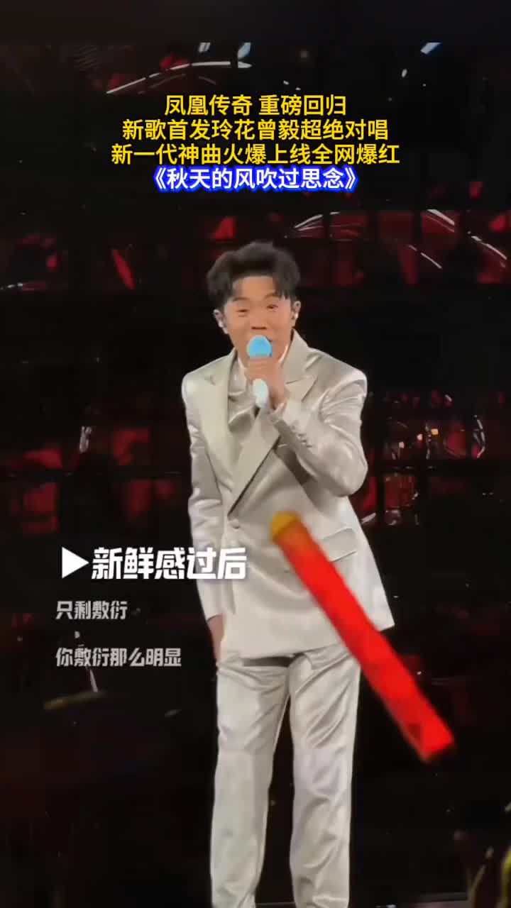 凤凰传奇演唱会,玲花曾毅对唱,火爆全场#演唱会现场 #《秋天的风吹过...