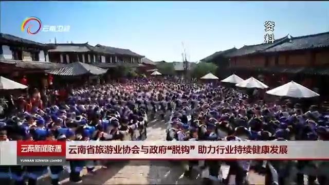 云南省旅游业协会与政府“脱钩” 助力行业持续健康发展