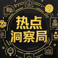 热点洞察局