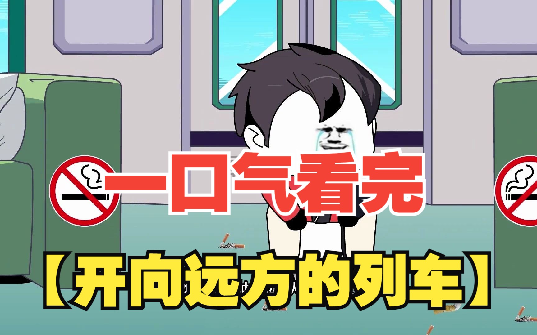 规则怪谈——【开向远方的列车】大合集完整版,一口气看完!