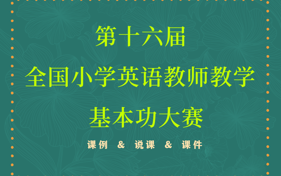 第十六届全国小学英语教师教学基本功大赛 暨教学观摩研讨会【课例+...