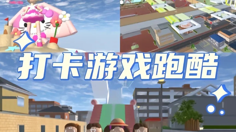 樱花校园模拟器:打卡游戏跑酷,你最喜欢玩的是什么