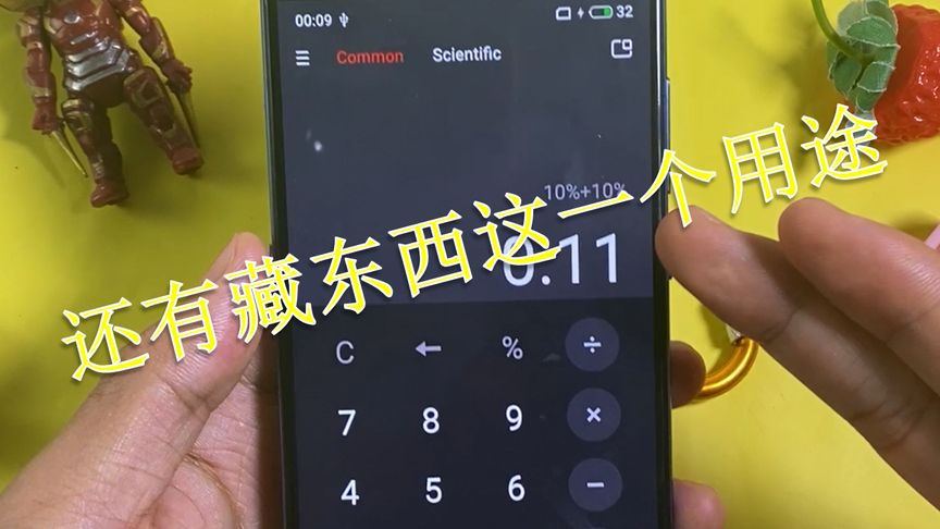 你想不到你的手机计算器还有藏东西这一个用途吧