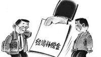 这2种劳动者离职将分得一大笔补偿,根据2020新劳动法规定