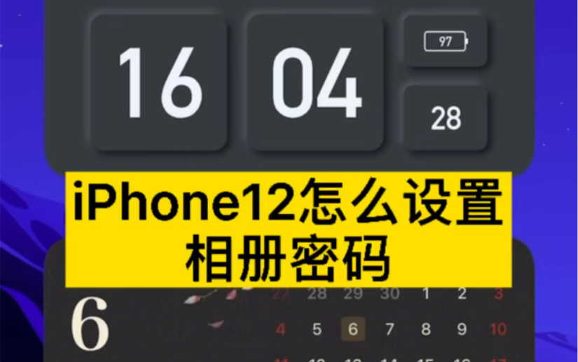 iPhone12怎么设置相册APP的密码?怎么给iPhone12相册设置密码?
