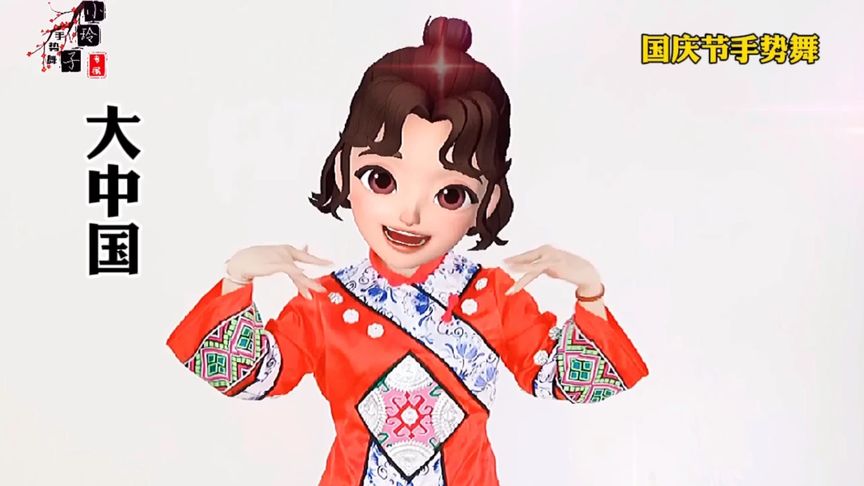 我爱我的国～大中国手势舞