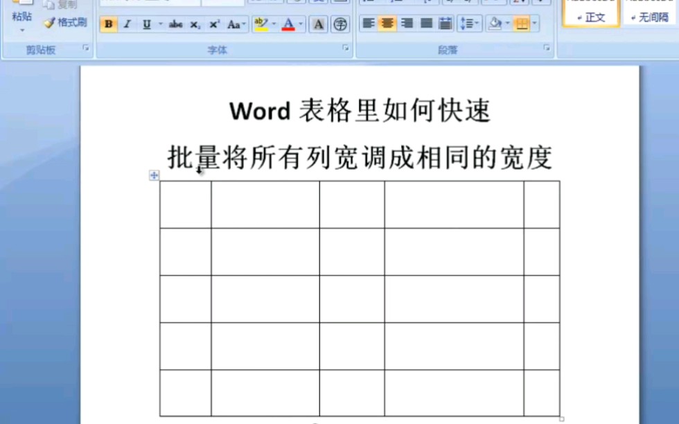 在Word表格里如何快速批量将所有列宽调成相同的宽度呢